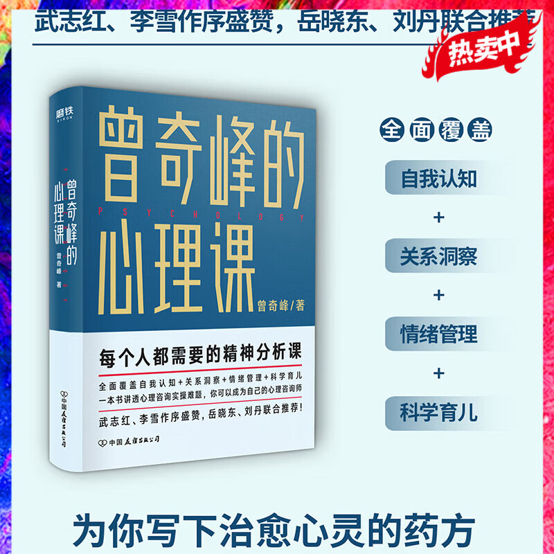 曾奇峰的心理课 曾奇峰 每个人都需要的精神分析课 你可以成为自己的