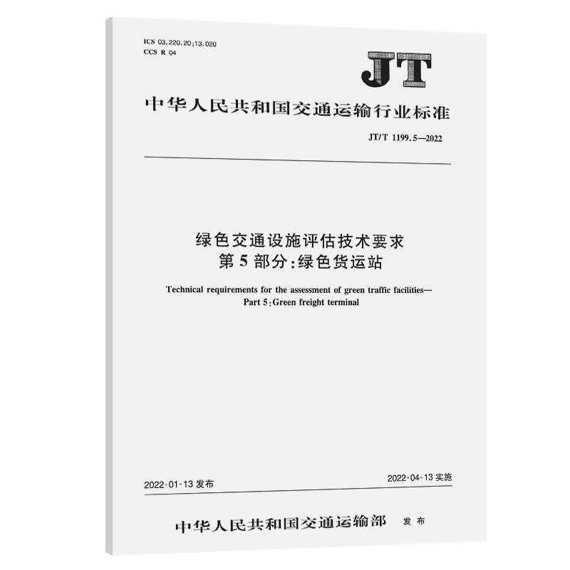 绿色交通设施评估技术要求  第5部分：绿色货运站（JT/T 1199.5—2022）