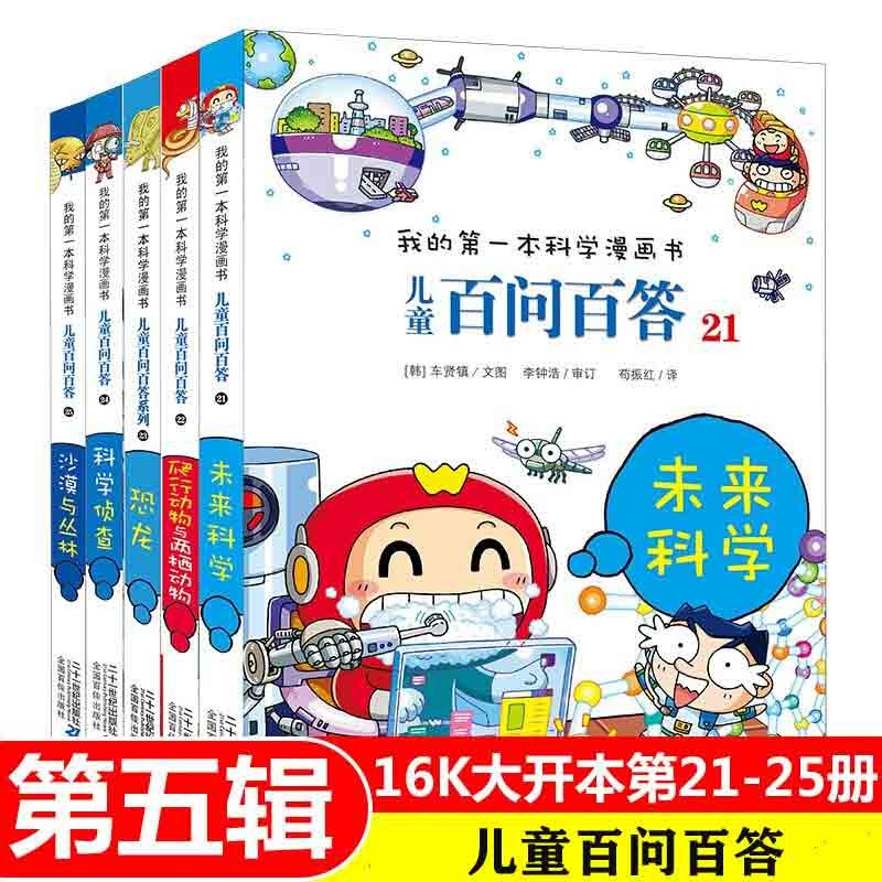 儿童百问百答1-61册 我的第一本科学百科漫画书科普书籍十万个为什么儿童小学生课外书 儿童百问百答第五辑21-25