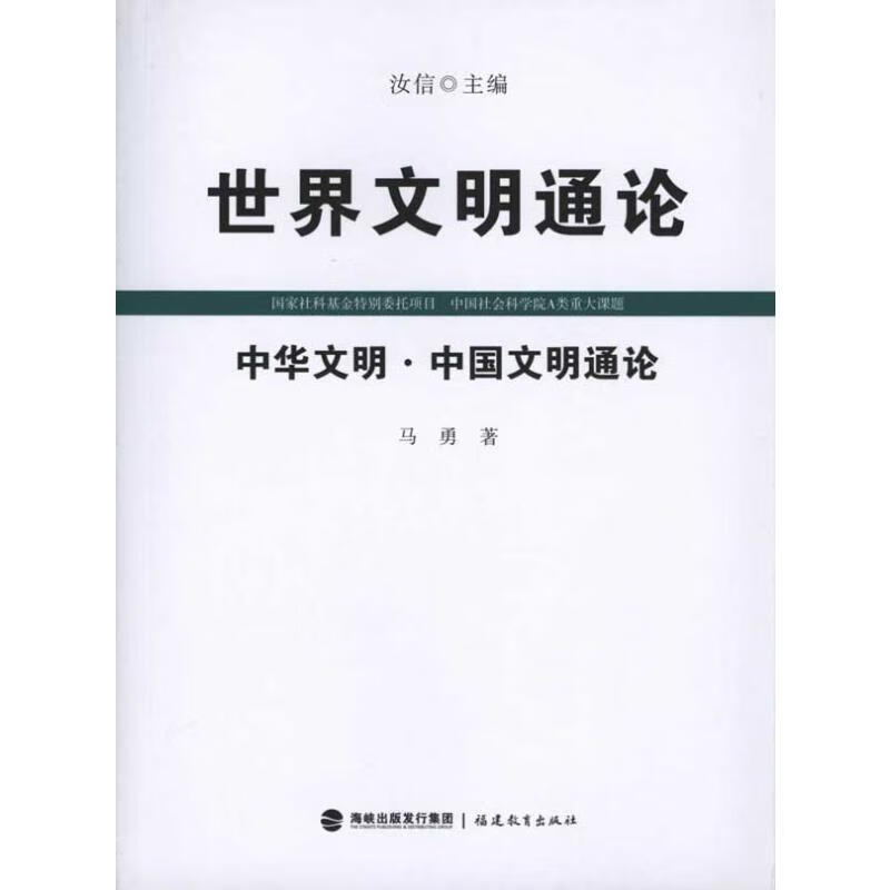 世界文明通论：中华文明·中国文明通论