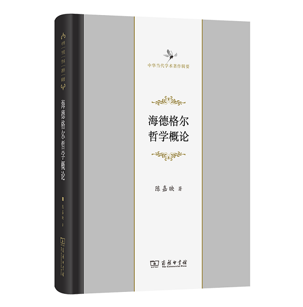 海德格尔哲学概论（中华当代学术著作辑要）