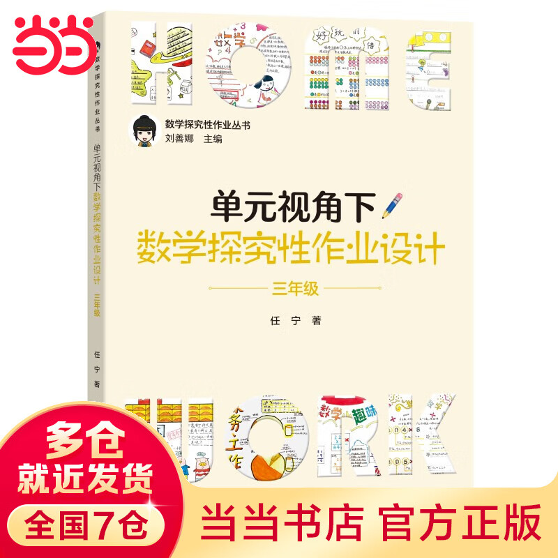 单元视角下数学探究性作业设计·三年级