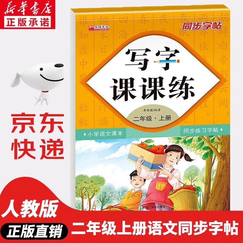 同步字帖小学2二年级上册语文写字课课练小学生2二年级上册语文小学生生字练习描红小学二年级上册每日一练钢笔临摹习字帖