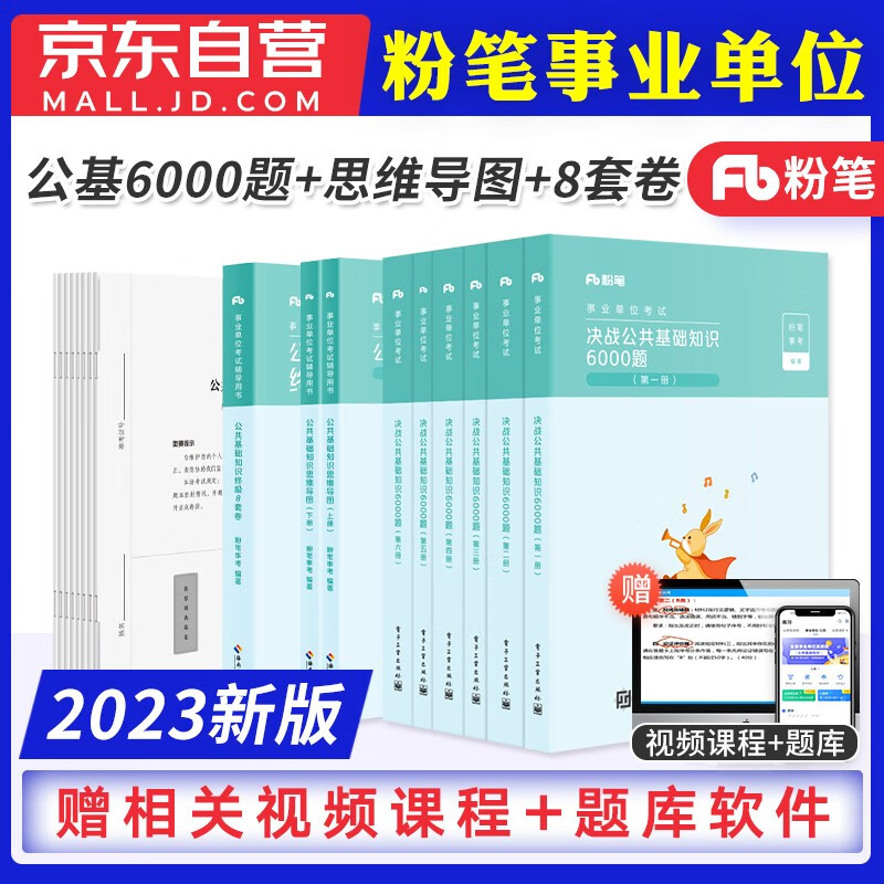 备考2023粉笔事业单位考试用书公共基础知识 公基6000题+8套卷+思维导图 10本 事业编可搭职业能力倾向测验职测历年真题试卷刷题库广东山东河北山西云南四川安徽甘肃