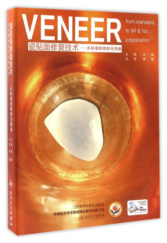 瓷贴面修复技术--从标准到微创无预备(口腔美学修复实用教程)(精)