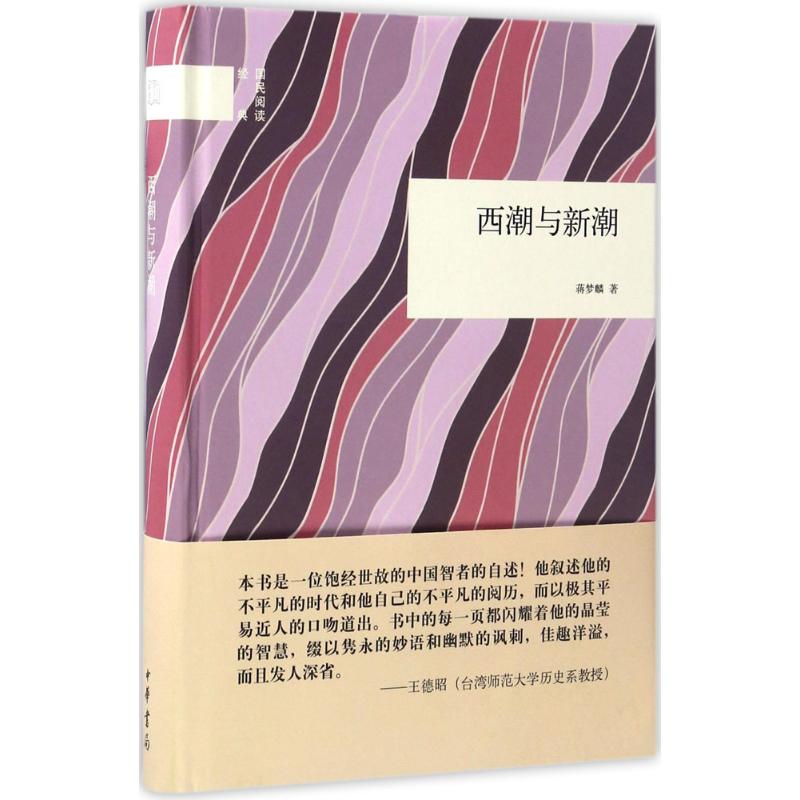 西潮与新潮 蒋梦麟 著【书】