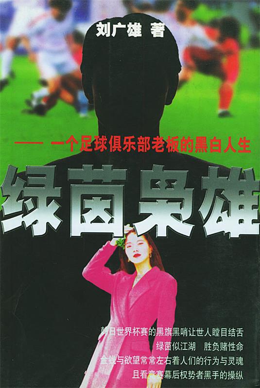 绿茵枭雄—一个足球俱乐部老板的黑白人生 刘广雄 著【书】