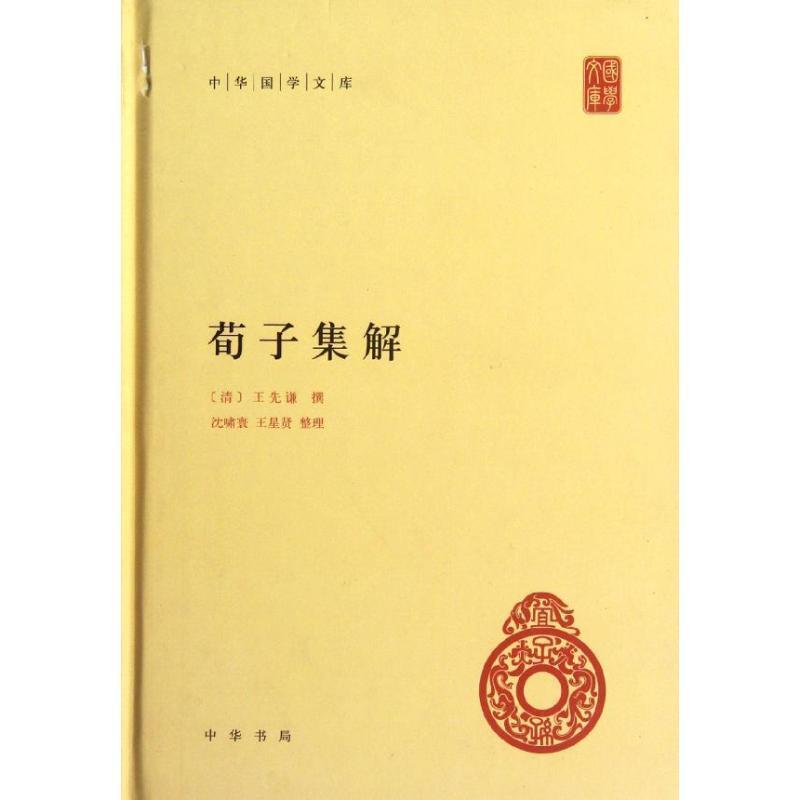 荀子集解--中华国学文库