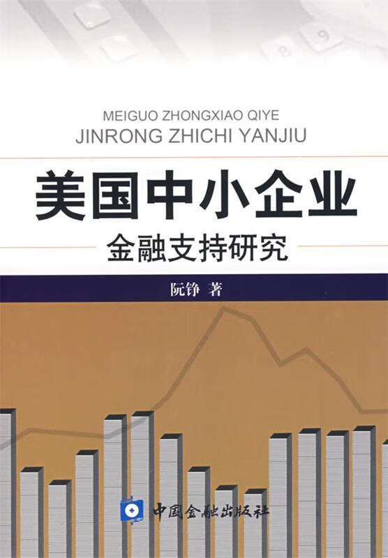 美国中小企业金融支持研究
