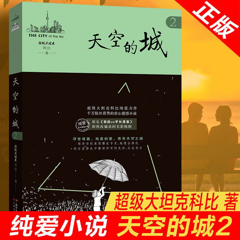【出版社直营】天空的城123 原名我的26岁女房客 超级大坦克科比著 我的二十六岁女房客都市流行纯爱言情小说网络情感小说书籍小说畅销书 17k小说网 广东人民出版社 天空的城2
