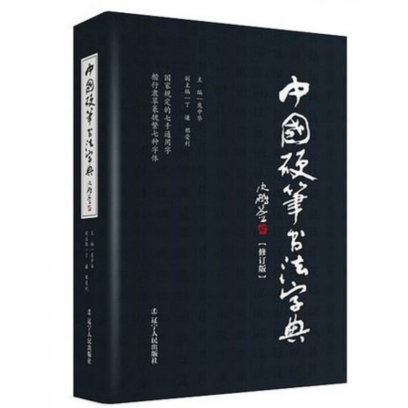 中国硬笔书法字典 庞中华主编硬笔书法工具书 实用楷书行书隶书草书篆魏繁体成人书法速成字帖钢笔字帖 书
