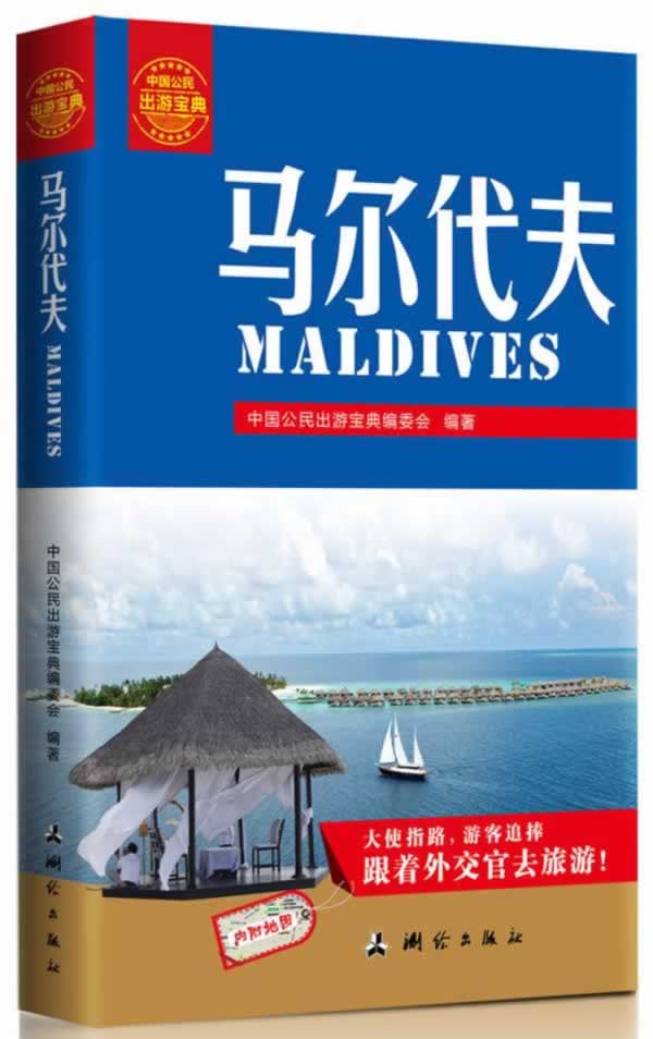 中国公民出游宝典:马尔代夫 测绘出版社 9787503031960 《中国公民出游宝典》编委会