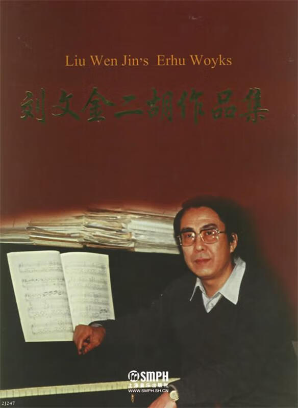 刘文金二胡作品集