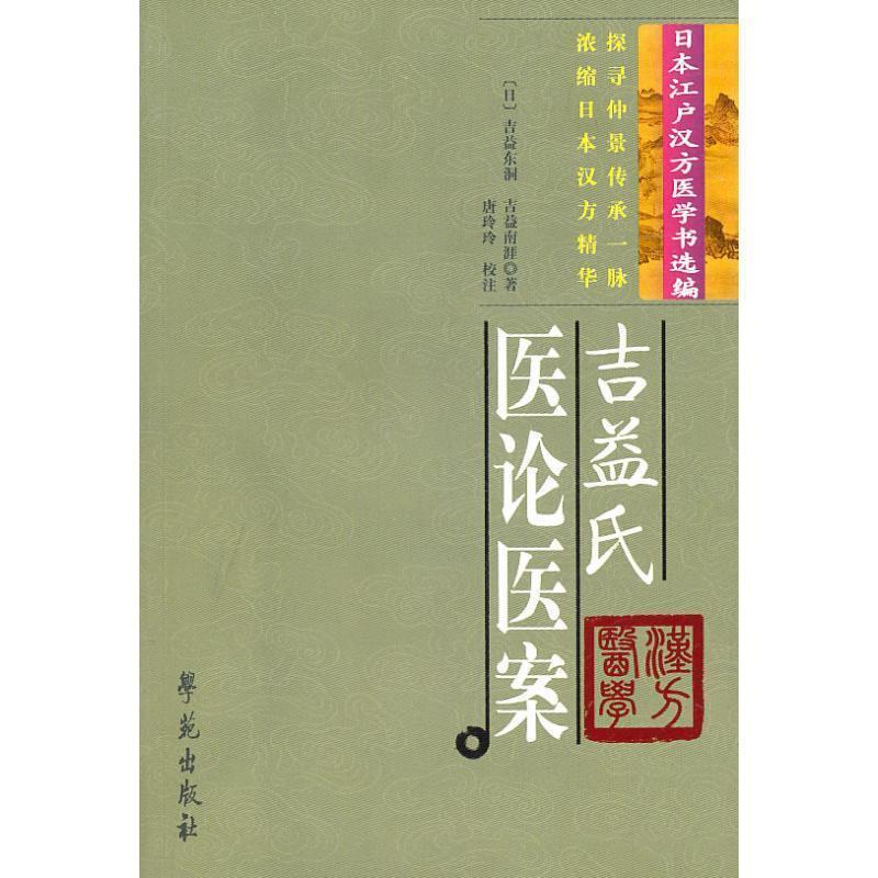 吉益氏医论医案