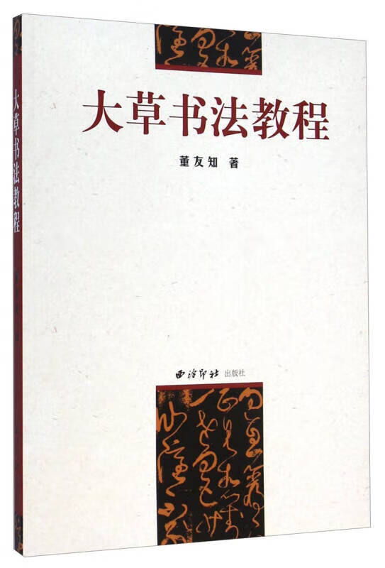 大草书法教程【好书】