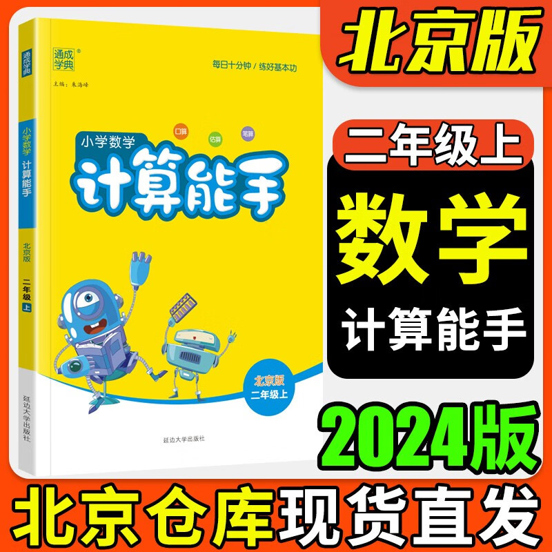 包邮2024新版小学2二年级人教版语文默写能手 北京版数学计算能手 北京版英语默写能手小学同步教材 二年级数学上册 北京版