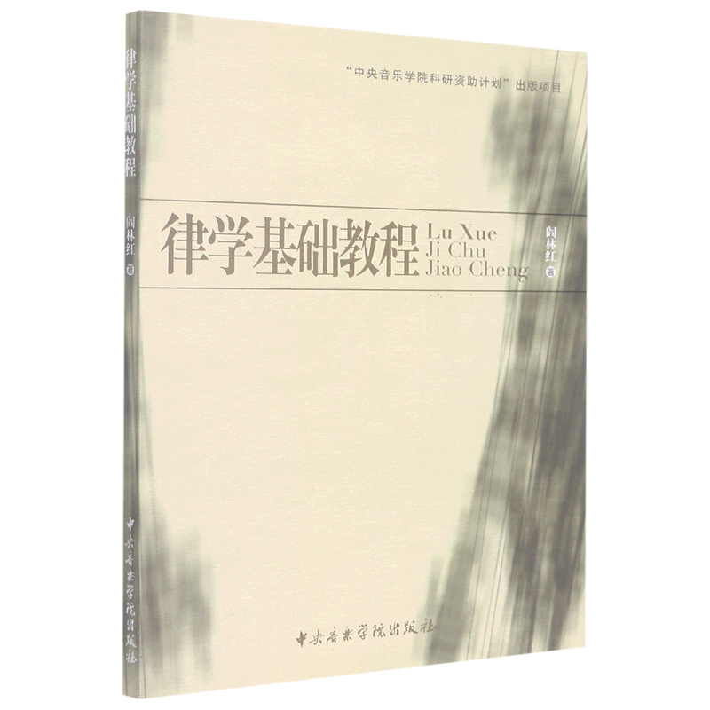 律学基础教程