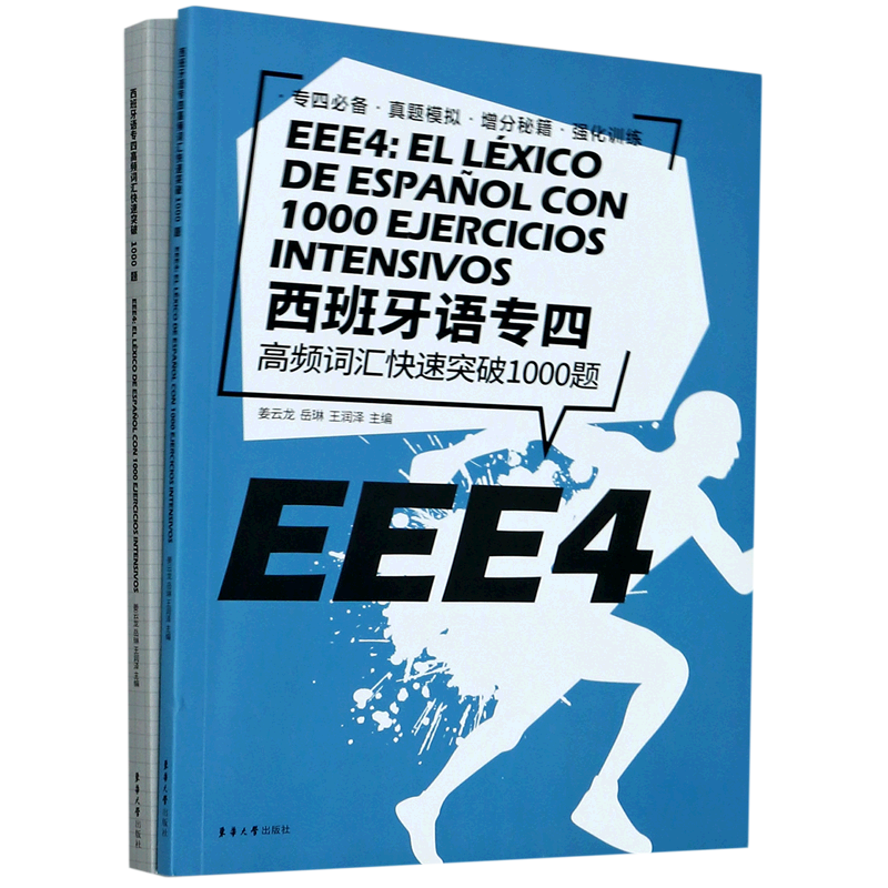 西班牙语专四高频词汇快速突破1000题(附答案解析)