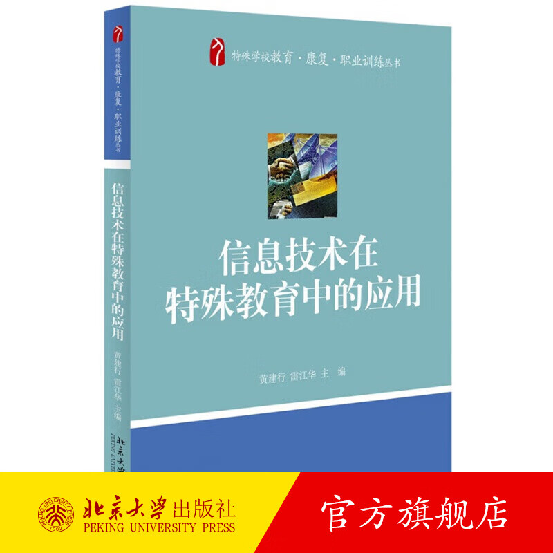 信息技术在特殊教育中的应用 北京大学旗舰店