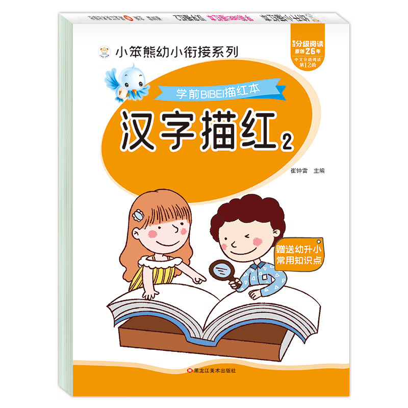 小笨熊 汉字描红本2 幼儿园学前班幼小衔接一日一练汉字字帖入学准备书籍教材 笔顺描红练字本中班幼儿练习册天天练升一年级认识字