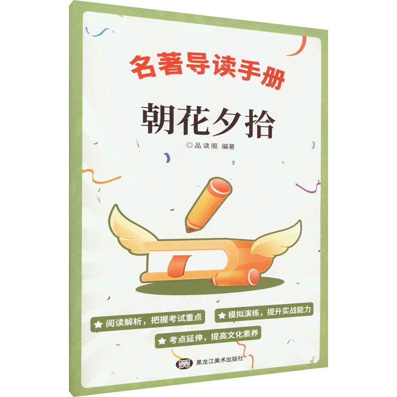 朝花夕拾名著导读手册 图书