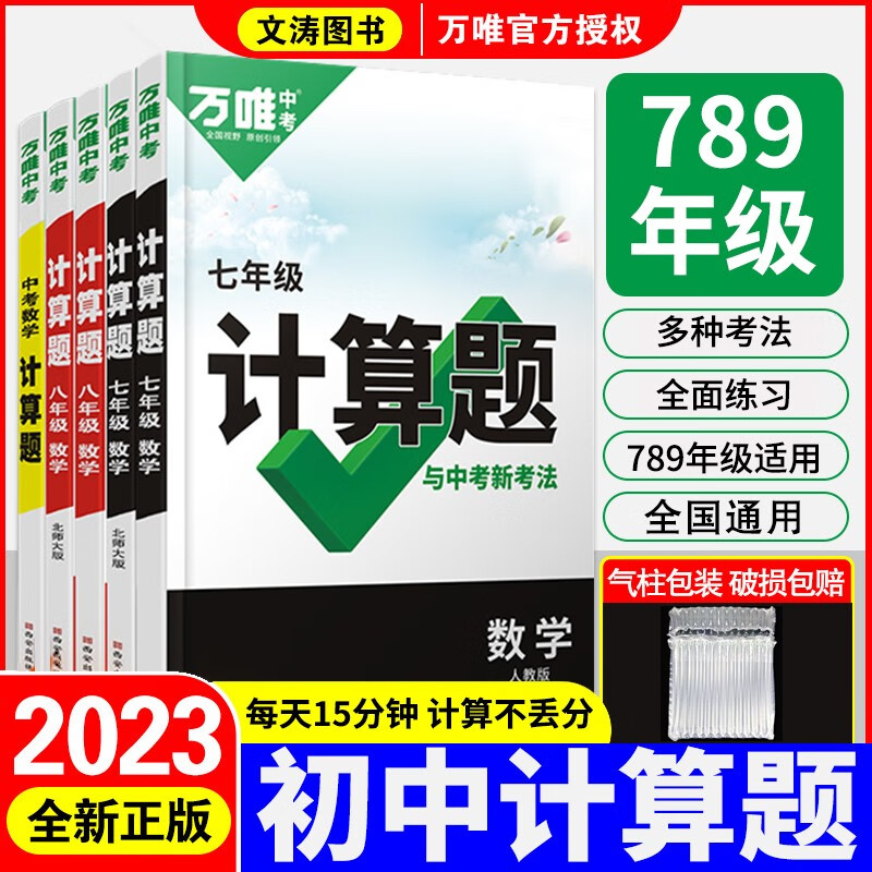 2023万唯计算题七八九年级数学专项训练初一初二同步教材上册下册预售人教版北师基础练习册初中必刷题学霸满分试题万维中考旗舰店 八年级-人教版