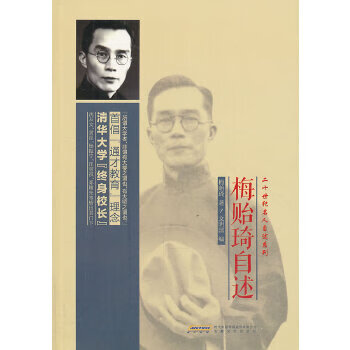 梅贻琦自述 梅贻琦,文明国【书】
