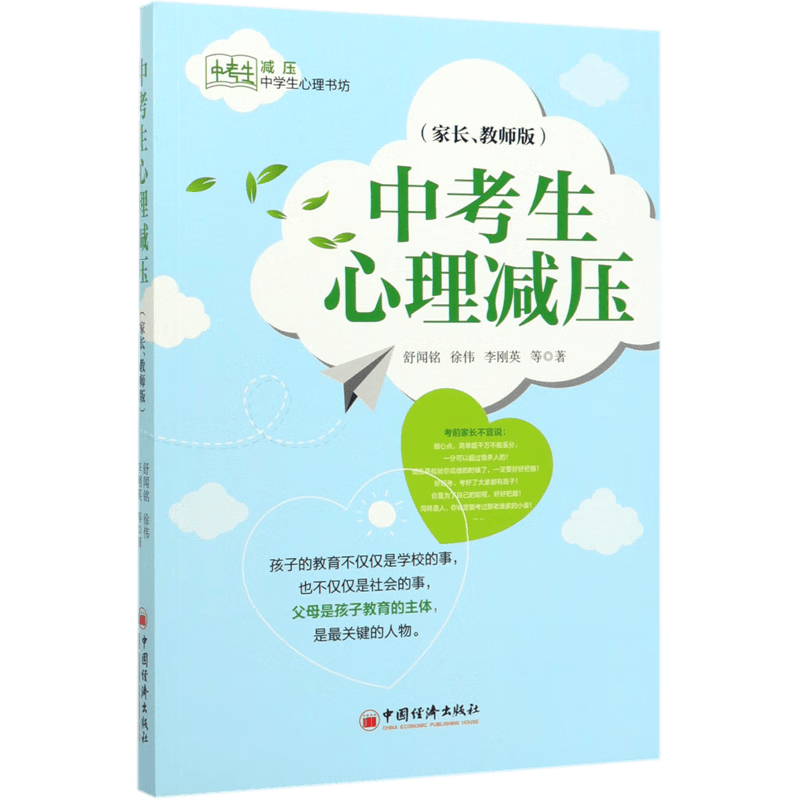 中考生心理减压(家长教师版)
