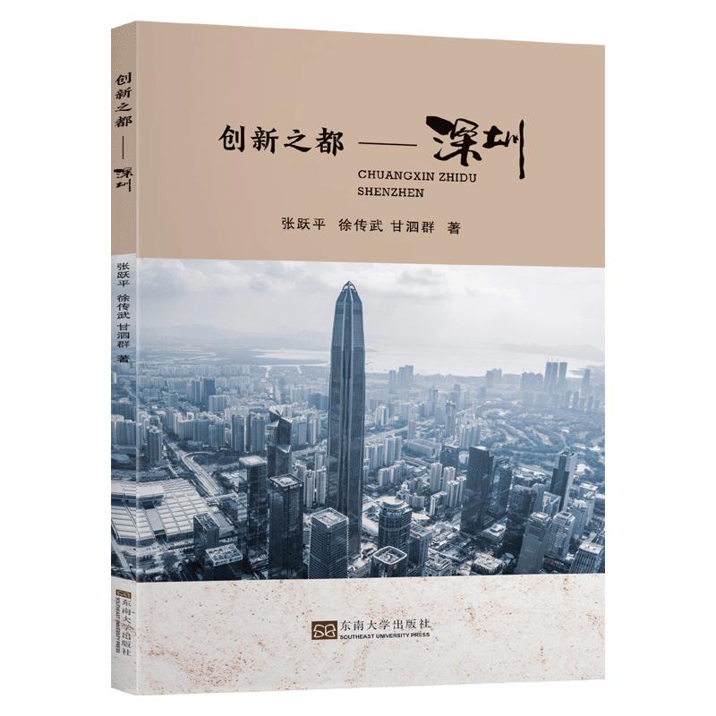 创新之都——深圳