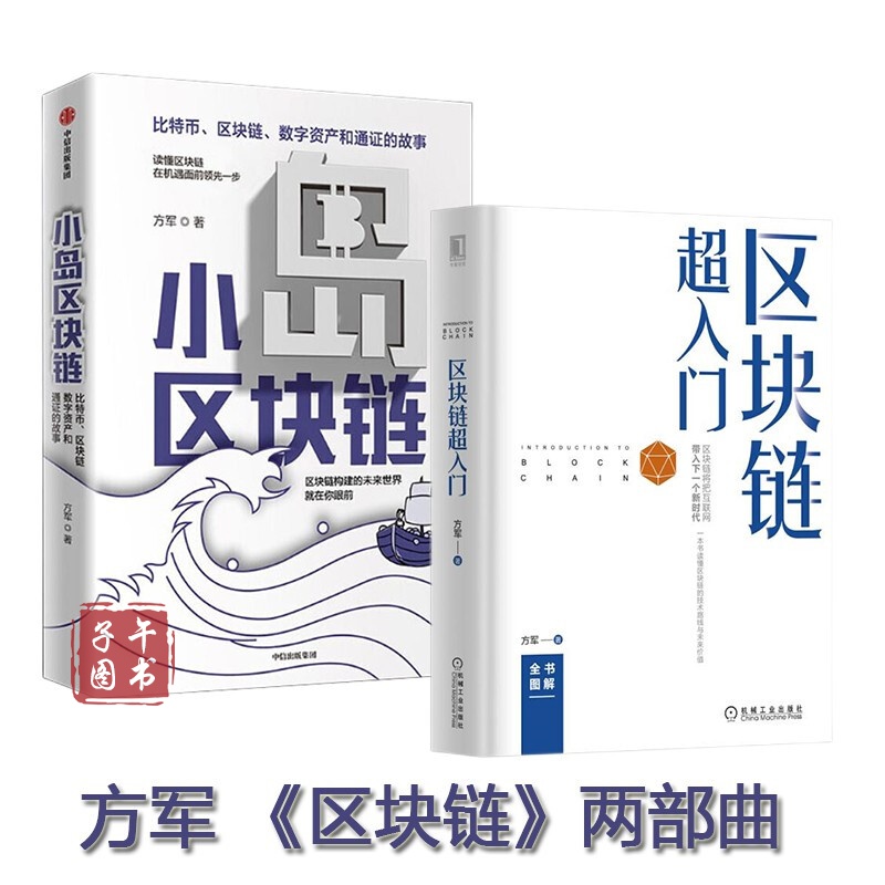 方军互联网区块链两部曲：区块链超入门+小岛区块链 全2册  图书 书京东图书