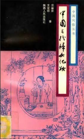 中国古代妇女化妆9787224014884