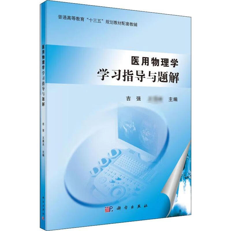 医用物理学学习指导与题解