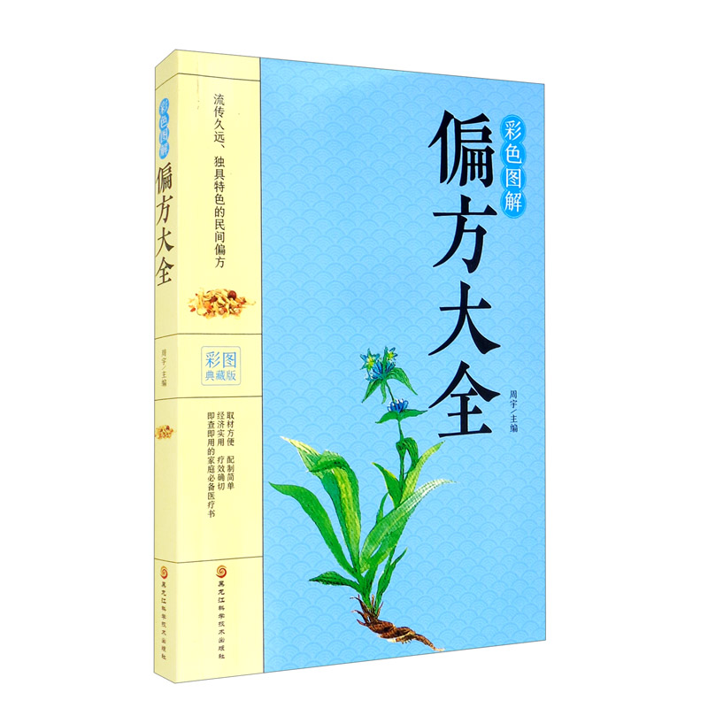 彩色图解偏方大全（民间中医流传的药方、偏方、古方，精编插图版）