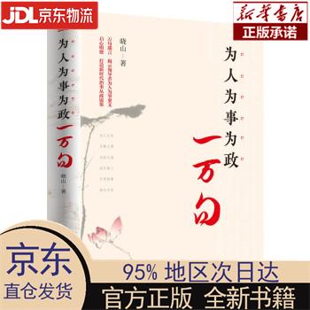 为人为事为政一万句 晓山 东方出版社 晓山 著 东方出版社