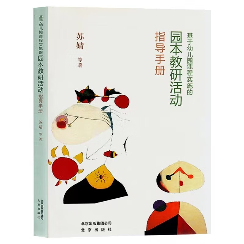 基于幼儿园课程实施的园本教研活动指导手册 苏婧