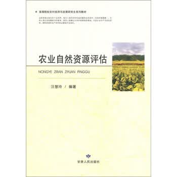 农业自然资源评估