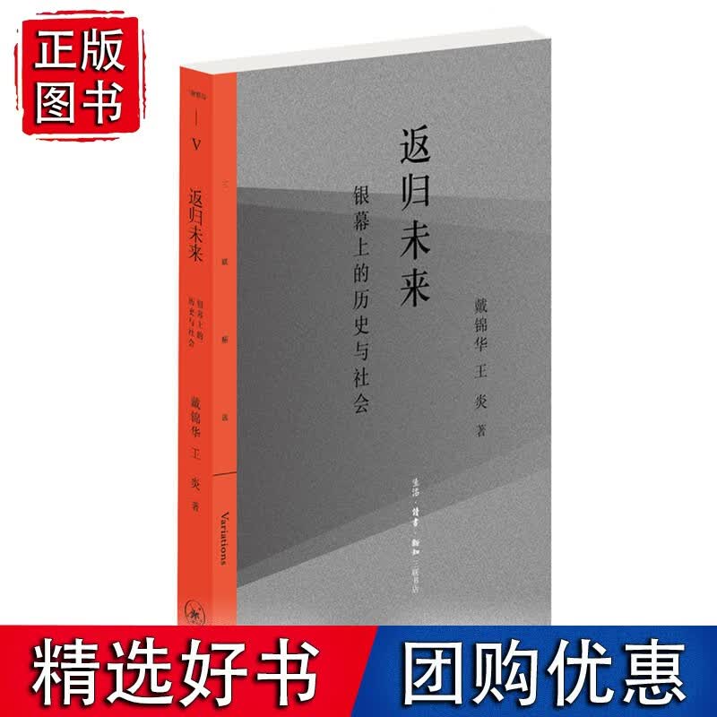 返归未来：银幕上的历史与社会