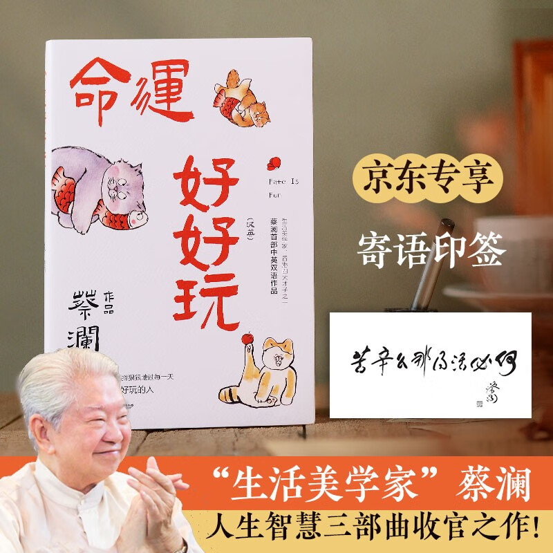 命运好好玩（京东专享印签 蔡先生人生智慧三部曲收官之作 面对人生，蔡澜选择狠狠地过每一天）