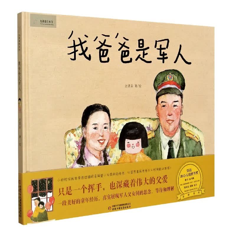 我爸爸是军人(精)/九神鹿绘本馆