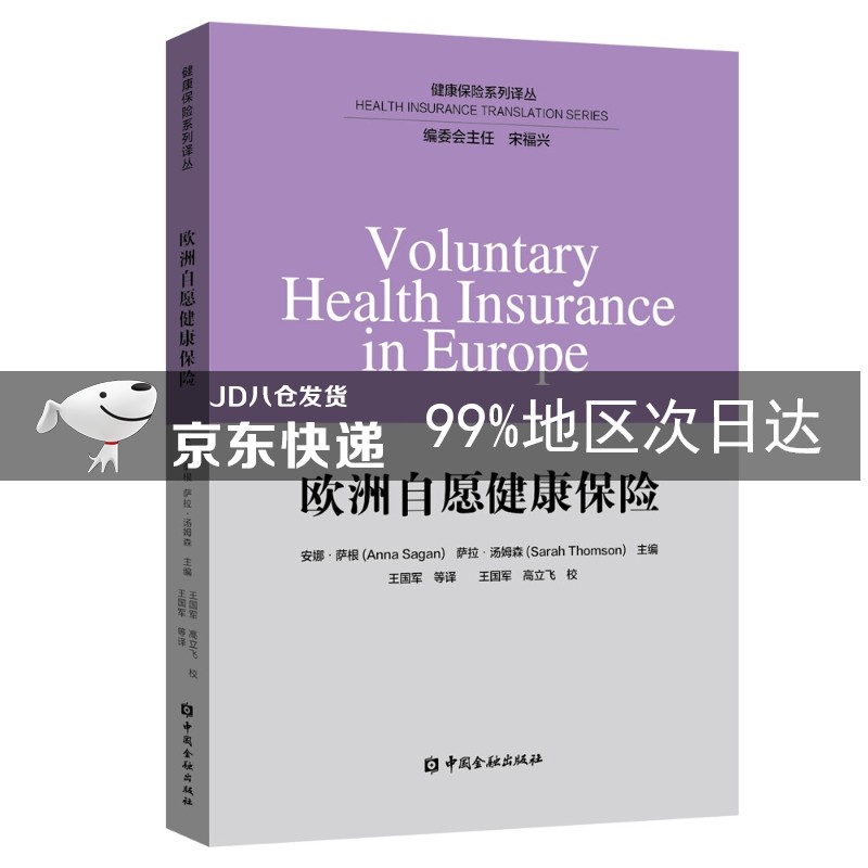 欧洲自愿健康保险/健康保险系列译丛