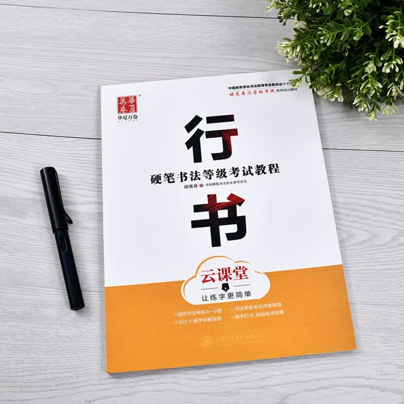 华夏万卷硬笔书法等级考试教程楷书行楷行书隶书云课堂书法等级考试评委培训教材田英章吴玉生王洪宇书 行书