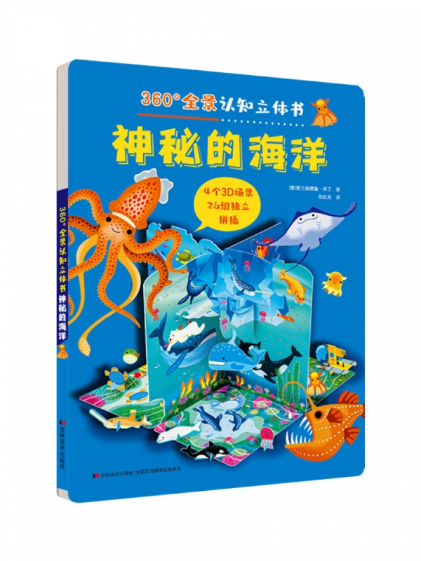 360°全景认知立体书 神秘的海洋