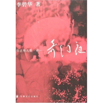 奇幻夜 怪谈精选集