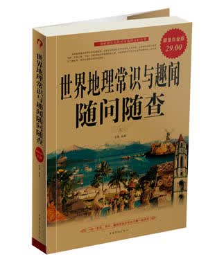 世界地理常识与趣闻随问随查