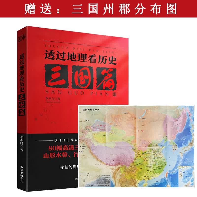 透过地理看历史 三国篇 李不白著 80幅高清三国历史地形图 山形水势 行军路线 一目了然 图文并茂读