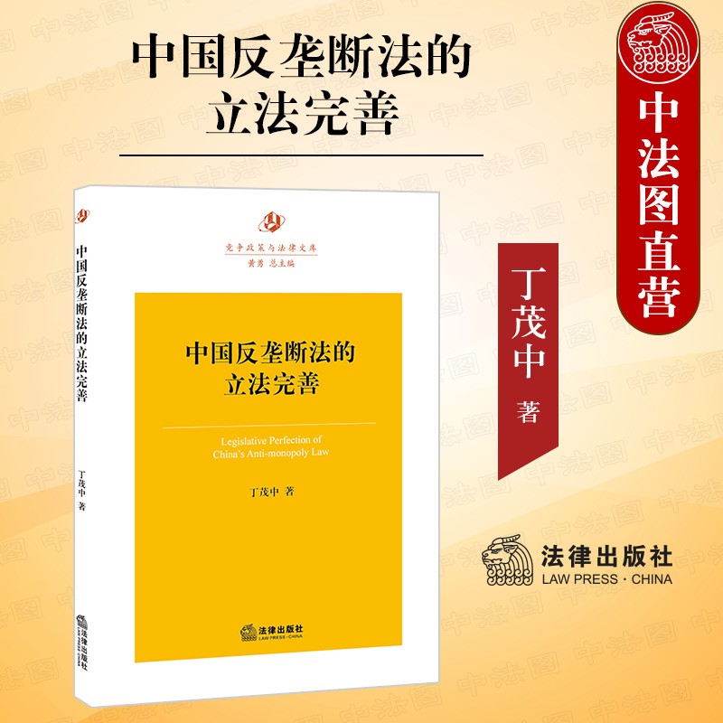 中国反垄断法的立法完善 丁茂中 垄断协议行为规范 滥用市场支配地位行为规范 经营者集中行为规范 行政性垄断行为规范 法律社