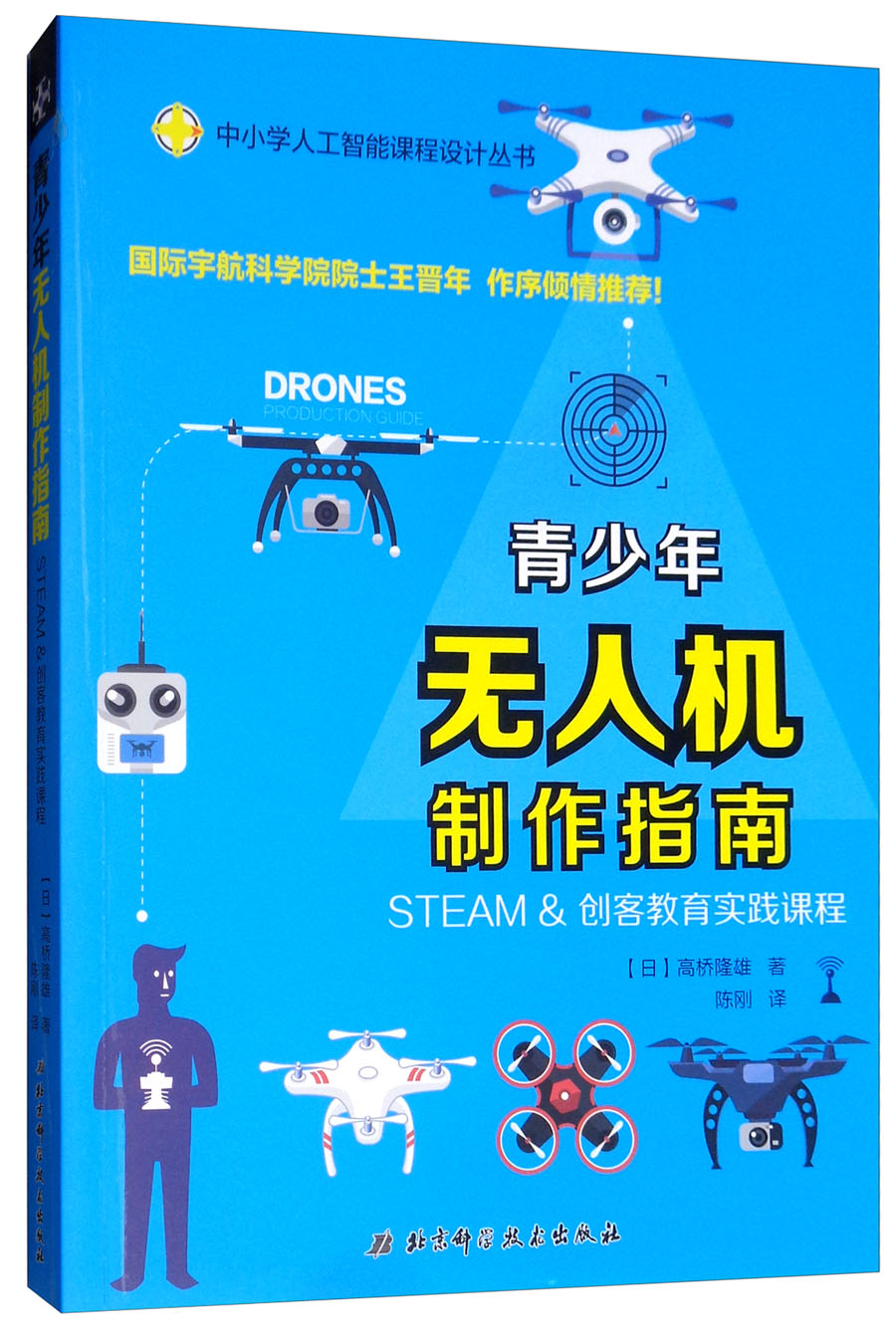 青少年无人机制作指南：STEAM & 创客教育实践课程