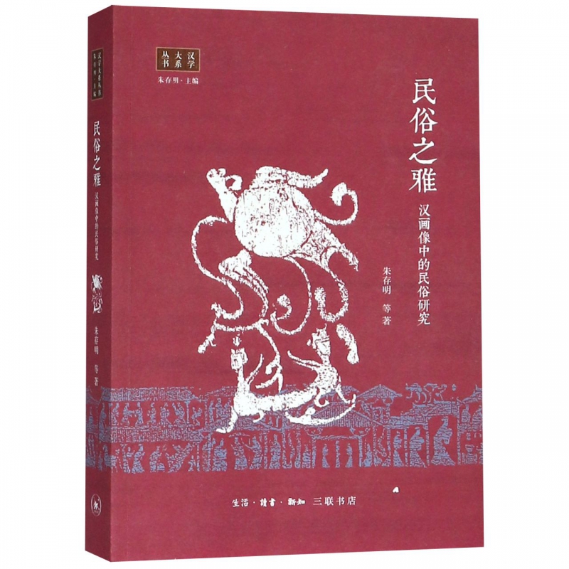 民俗之雅(汉画像中的民俗研究)/汉学大系丛书