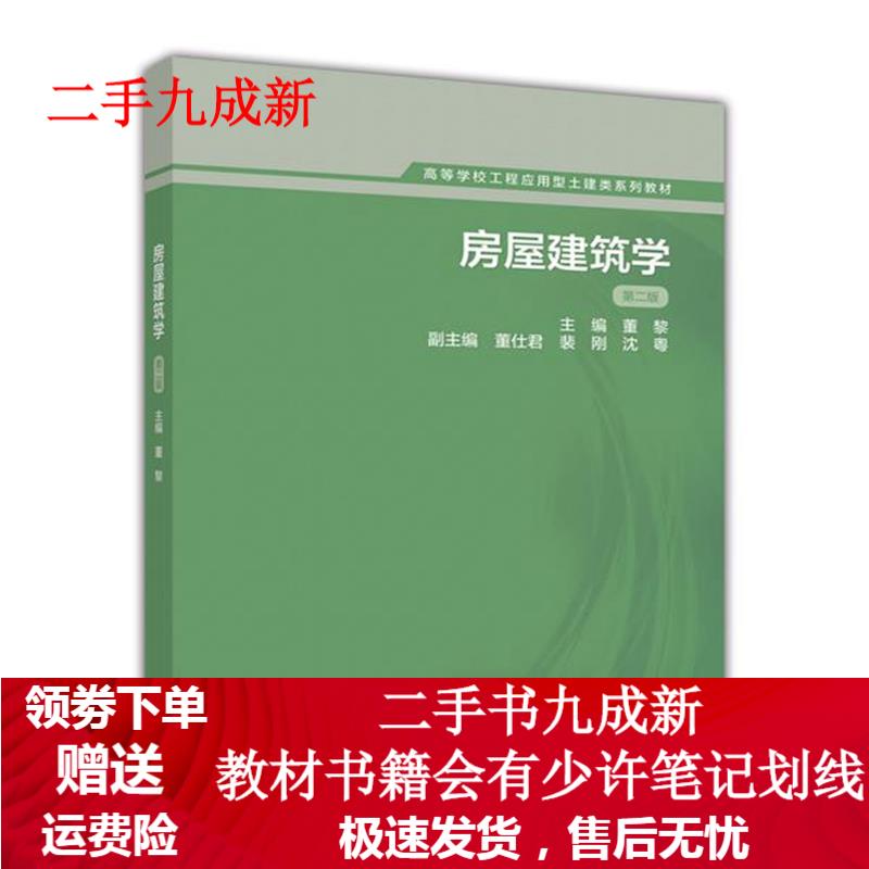 房屋建筑学 董黎 编 9787040447767 高等教育出版社