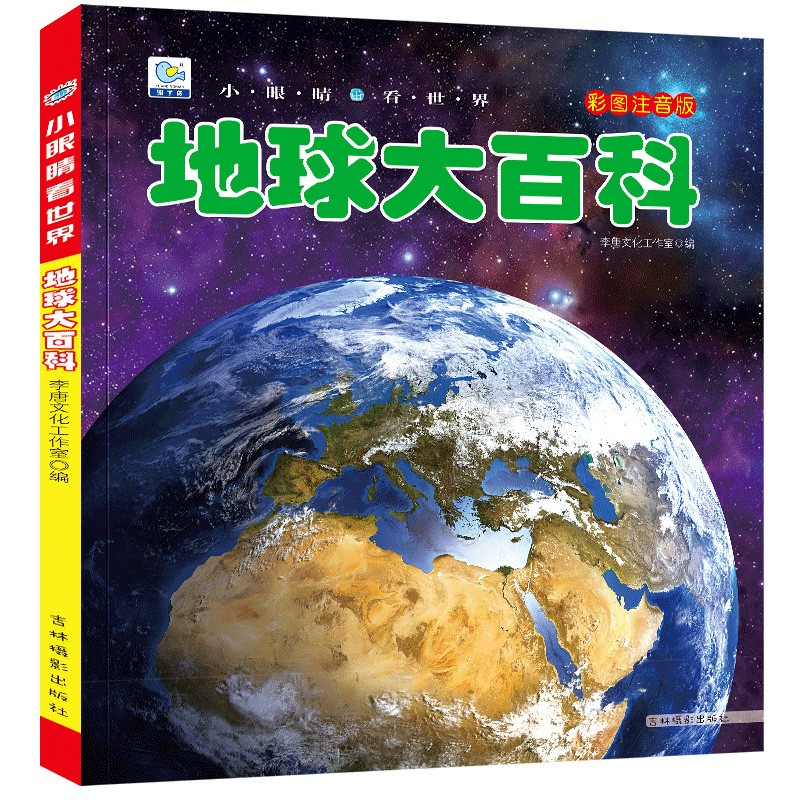 地球大百科 彩图注音版科普读物 小眼睛看世界儿童科学启蒙认知百科全书